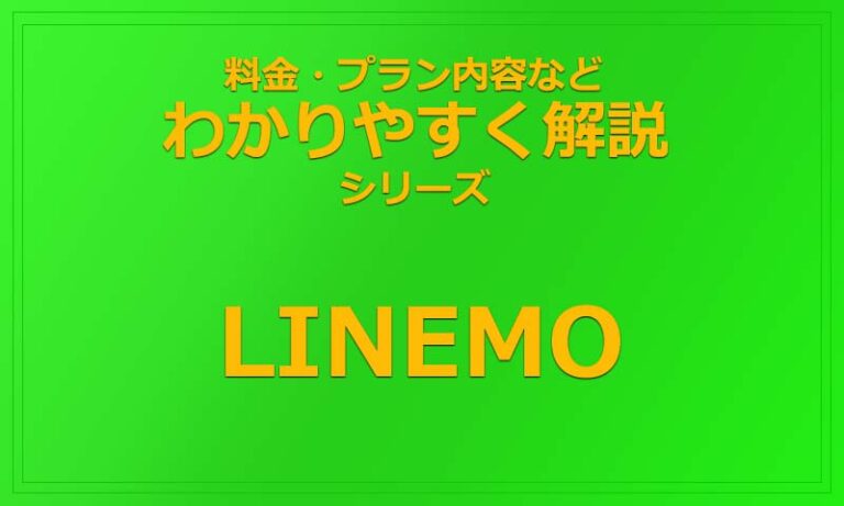 LINEMOと他社プランを比較！向いている人とは？プラン変更方法も | Mobile-Pal.com