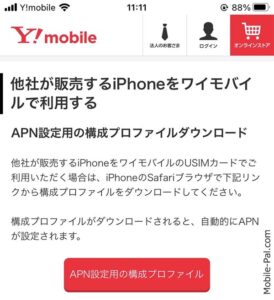 Y!mobileでiPhoneは使える?iPhoneを利用する際のAPN設定方法を解説 | Mobile-Pal.com