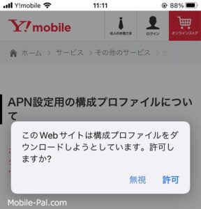 Y!mobileでiPhoneは使える?iPhoneを利用する際のAPN設定方法を解説 | Mobile-Pal.com