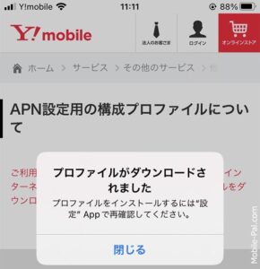 Y!mobileでiPhoneは使える?iPhoneを利用する際のAPN設定方法を解説 | Mobile-Pal.com