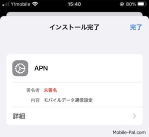 Y!mobileでiPhoneは使える?iPhoneを利用する際のAPN設定方法を解説 | Mobile-Pal.com