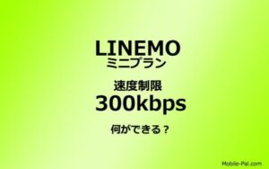 LINEMO速度制限300kbpsで何ができる？混雑時の低速モード速度計測 | Mobile-Pal.com