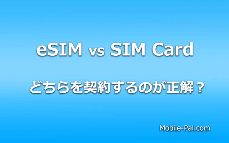 格安SIMでeSIMとSIMカードどちらを使うのが正解なの？ | Mobile-Pal.com
