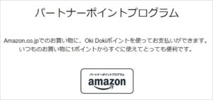 Amazonパートナーポイントの使い方～dポイントとリクルートポイント | Mobile-Pal.com