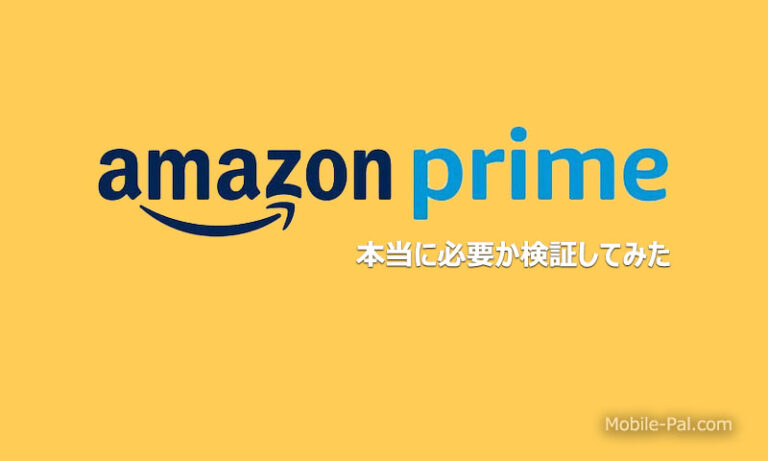 プライム不要論に反論！Amazon Primeをやめられない理由 | Mobile-Pal.com